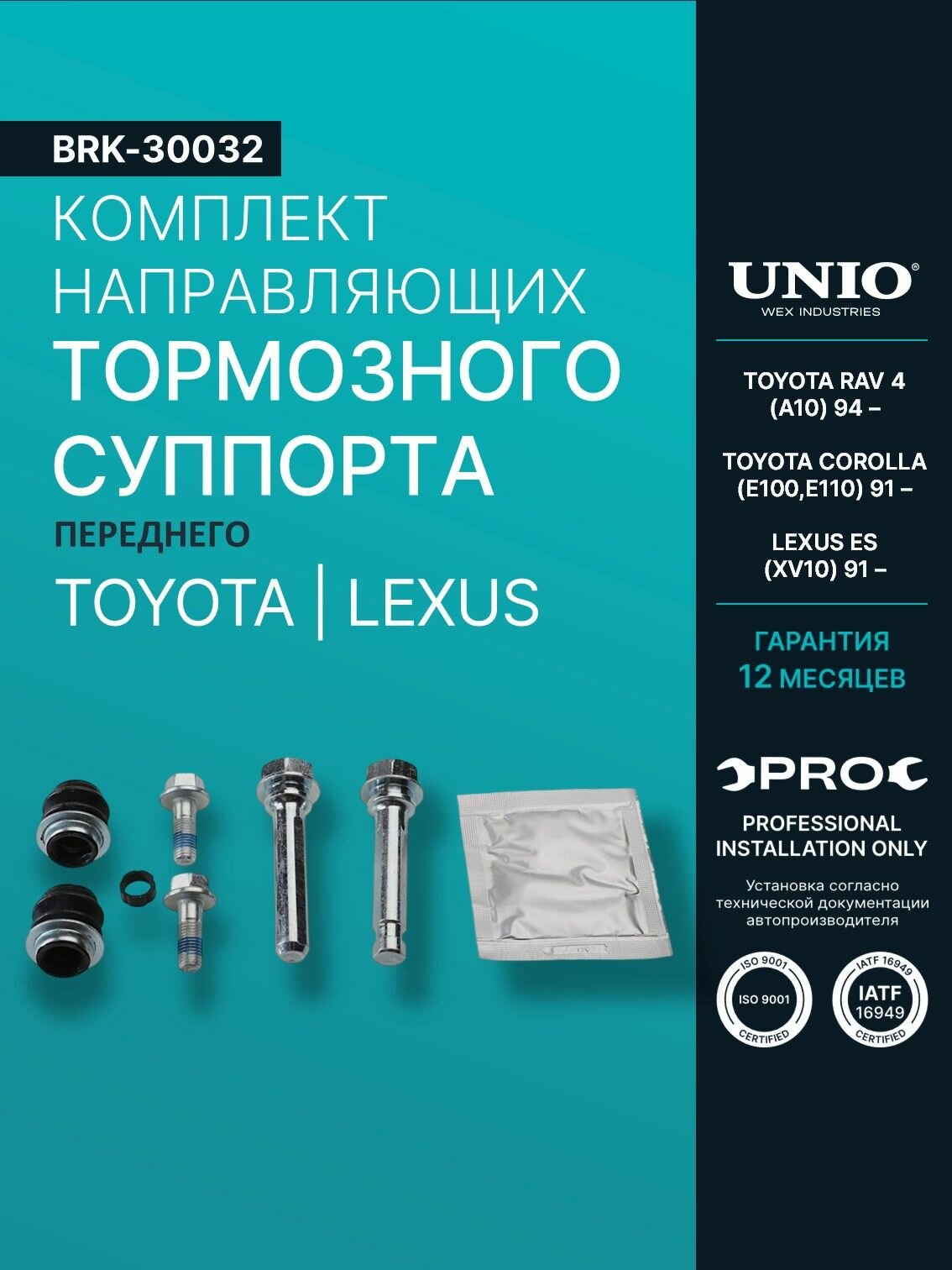 Комплект направляющих тормозного суппорта перед. Toyota RAV 4 (A10) 94-, Corolla (E100, E110) 91-, Lexus ES (XV10) 91-