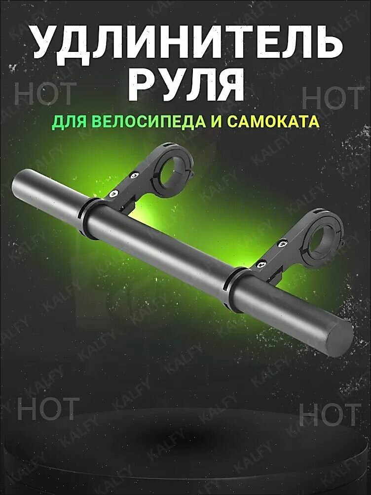 Удлинитель руля для велосипеда / кронштейн на руль / вынос руля для велосипеда