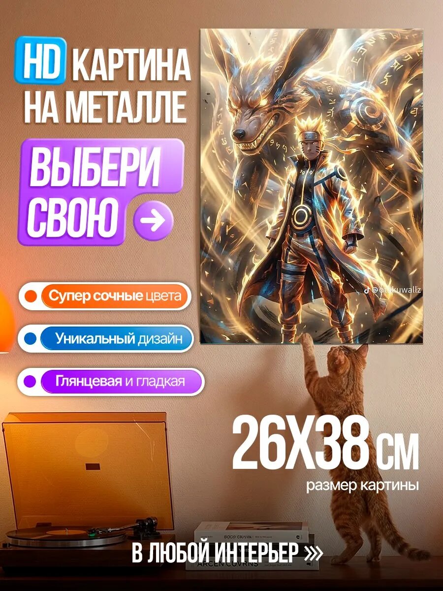 Картина на HD металле Наруто и Курама
