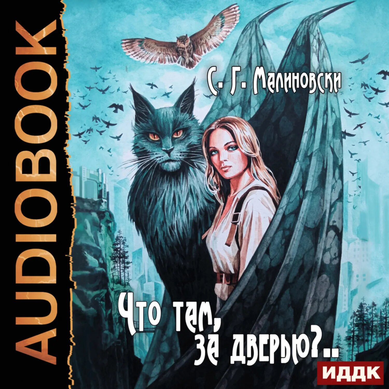 Что там, за дверью? [Аудиокнига]