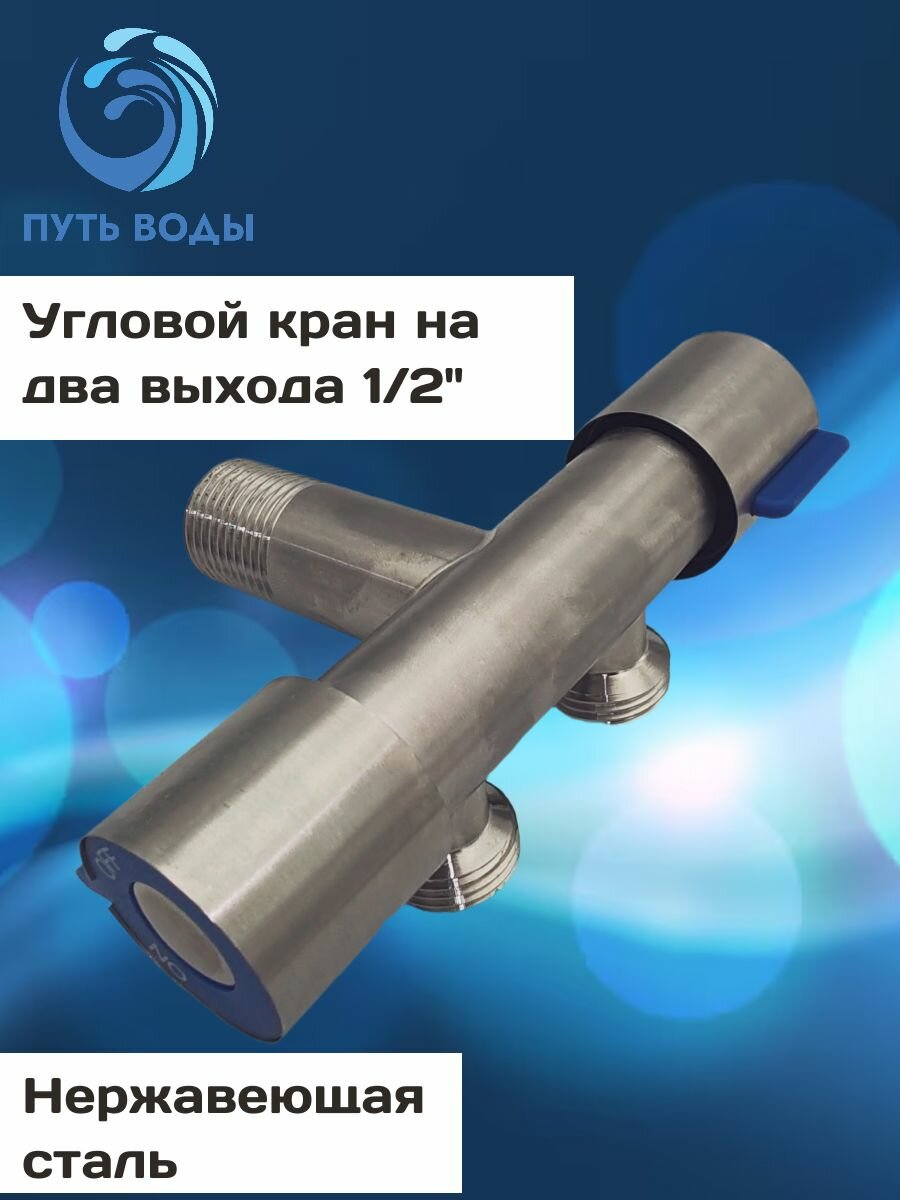 Угловой кран для подключения стиральной и посудомоечной машин, (Н/Н/Н 1/2)