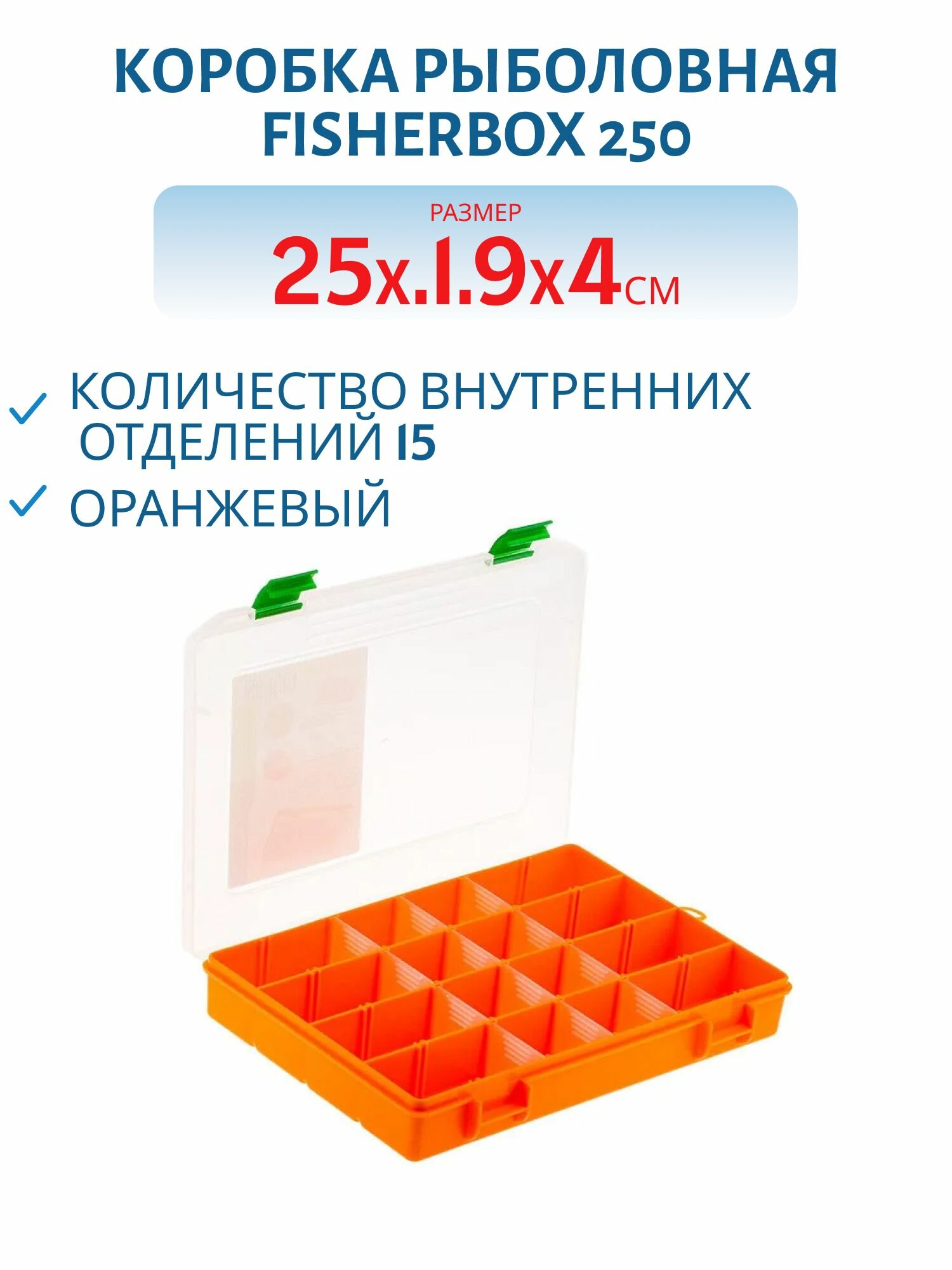 Коробка FisherBox 250 для приманок (250*190*40мм) Orange