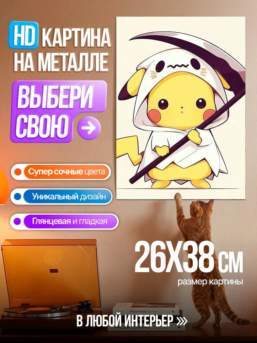 Картина на HD металле Пикачу с косой