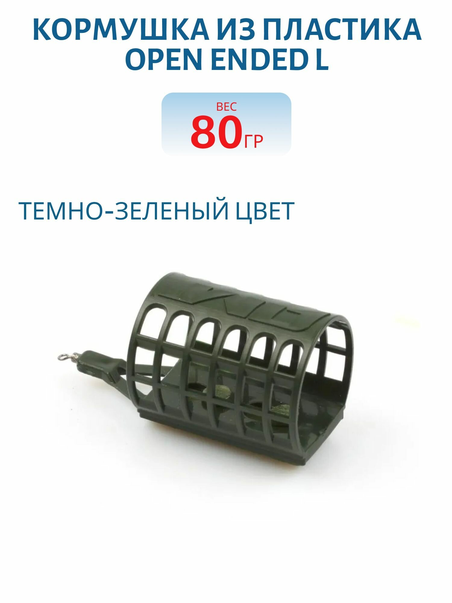 Кормушка из пластика Open Ended L (40мл), 80гр.