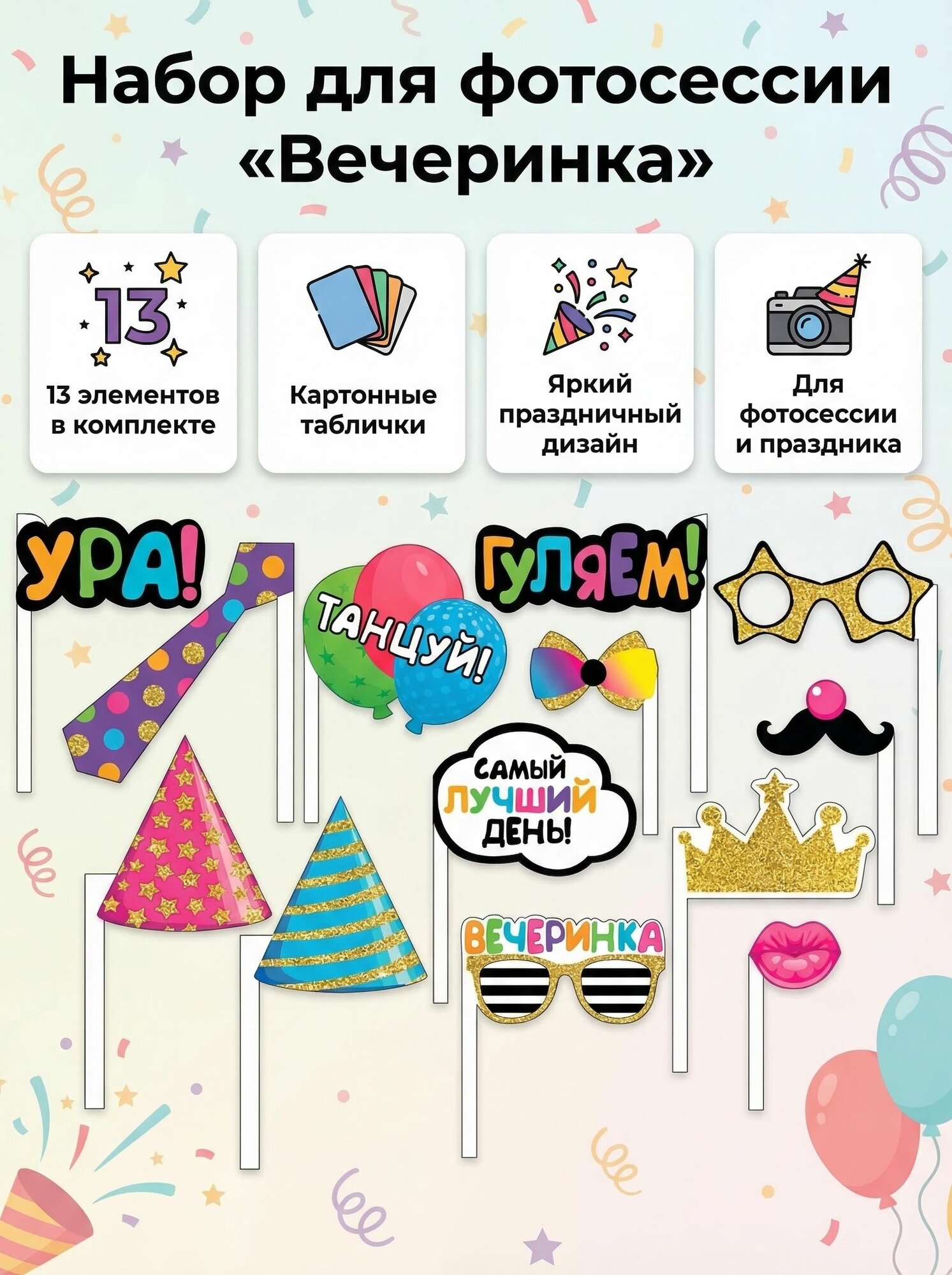 Набор для фотосессии "Вечеринка", 13 элементов