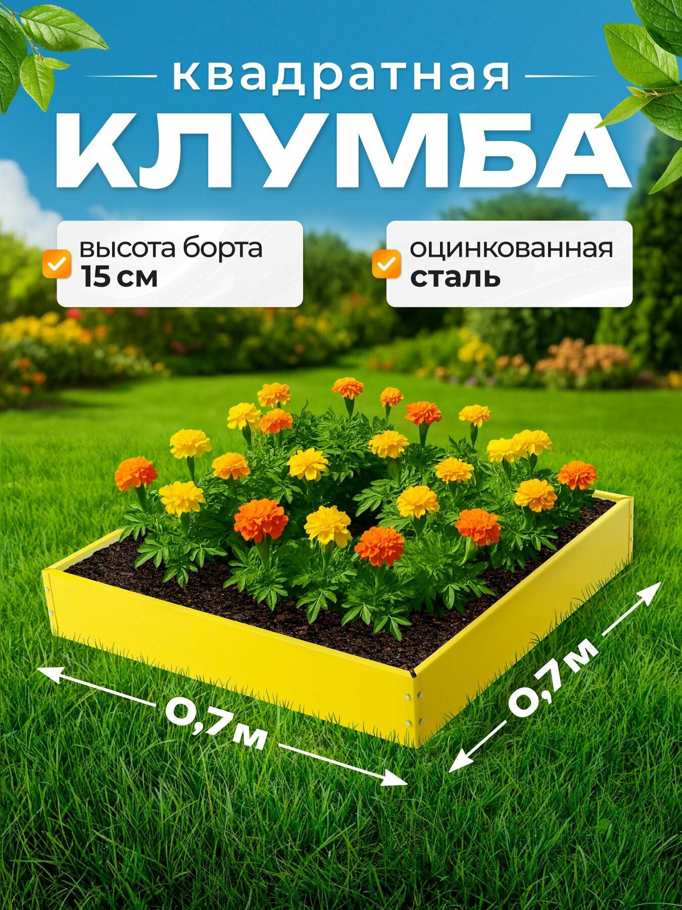 Клумба садовая квадратная высокая 70*70*15 см. Для клубники. Цвет желтый