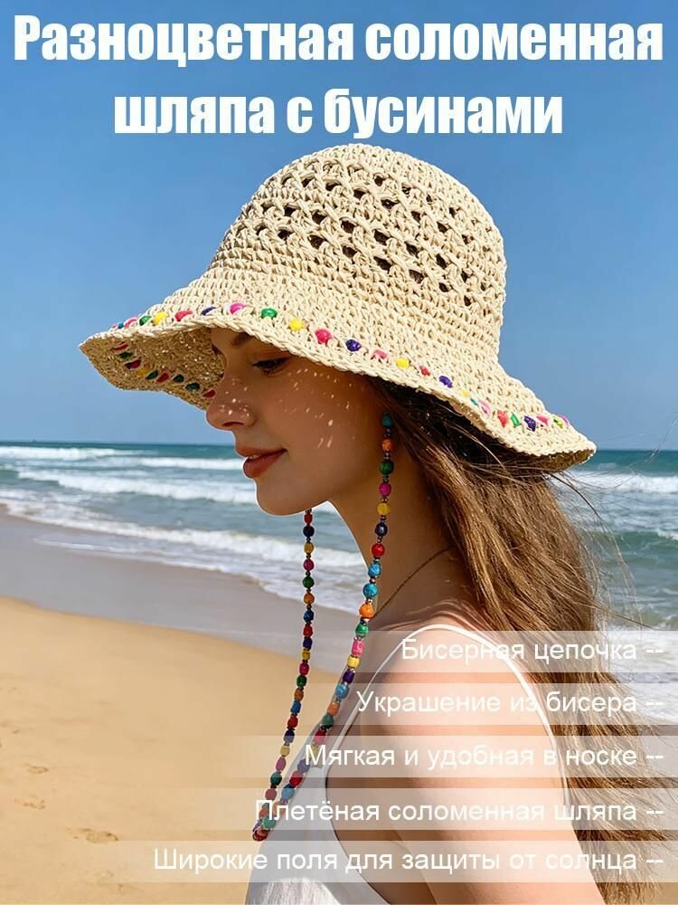 Женская вязаная бежевая шляпа от солнца с цветным шнурком, Подходит для путешествий