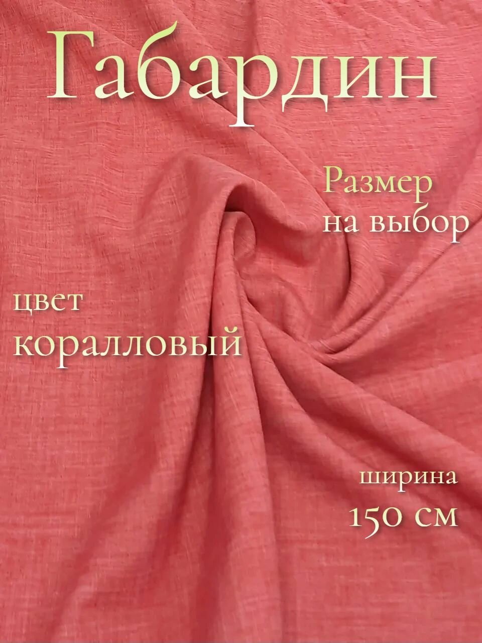 Ткань Габардин "Меланж" (100%полиэстер), цвет Коралловый