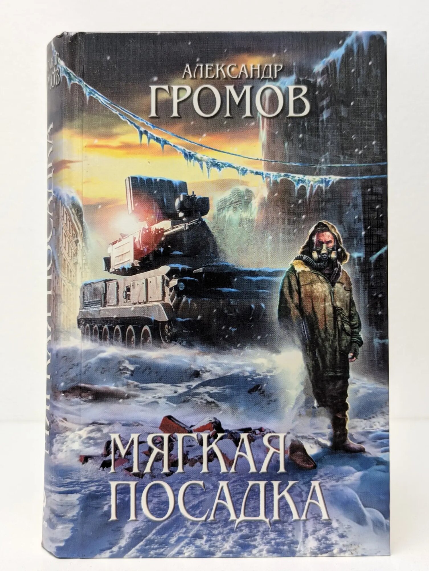 Легенды. Мягкая посадка Громов Александр Николаевич 2010