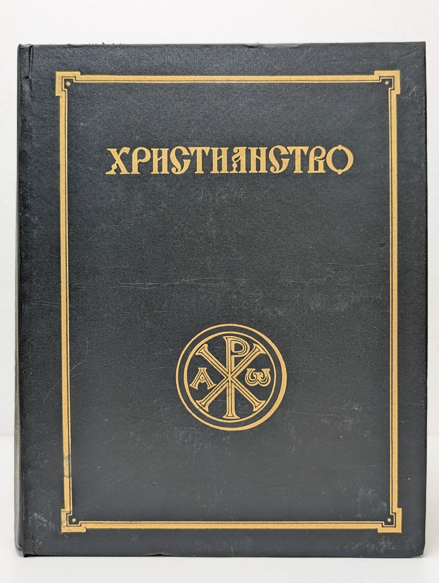 Христианство. Энциклопедический словарь в 2 томах. Том 1. А - К Аверинцев Сергей Сергеевич (ред.) 1993