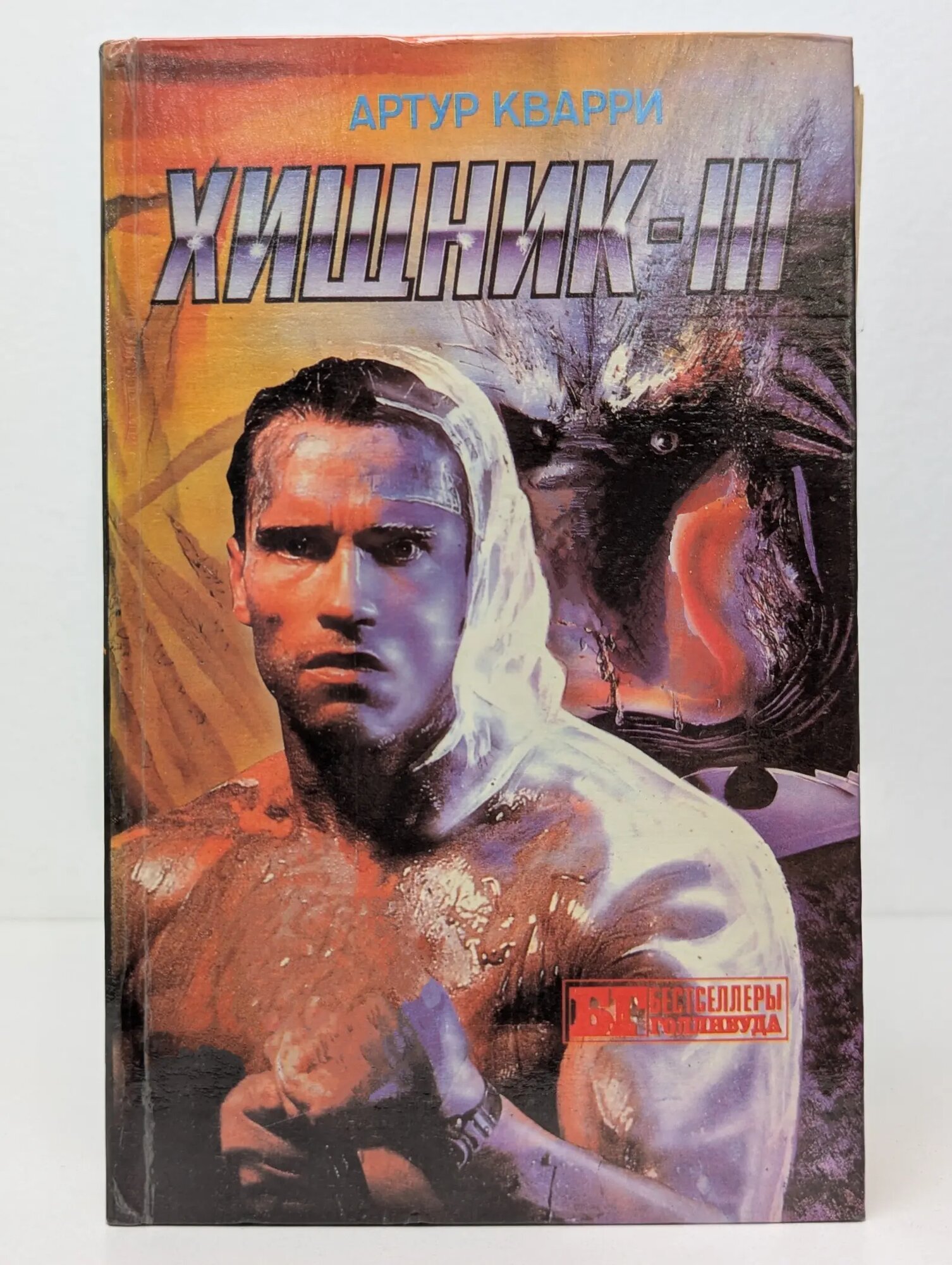Бестселлеры Голливуда. Хищник - III. Кокон Кварри Артур, Сэперштейн Дэвид 1993