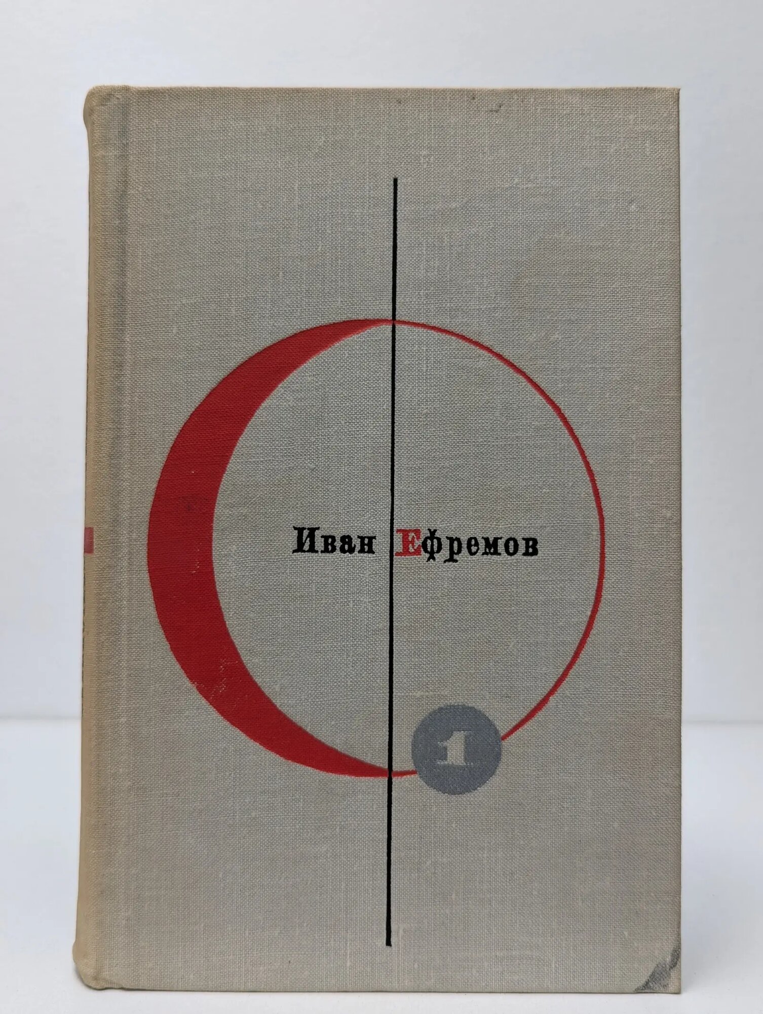 Библиотека современной фантастики. В 15 томах. Том 1. Туманность Андромеды. Звездные корабли Ефремов Иван Антонович 1965