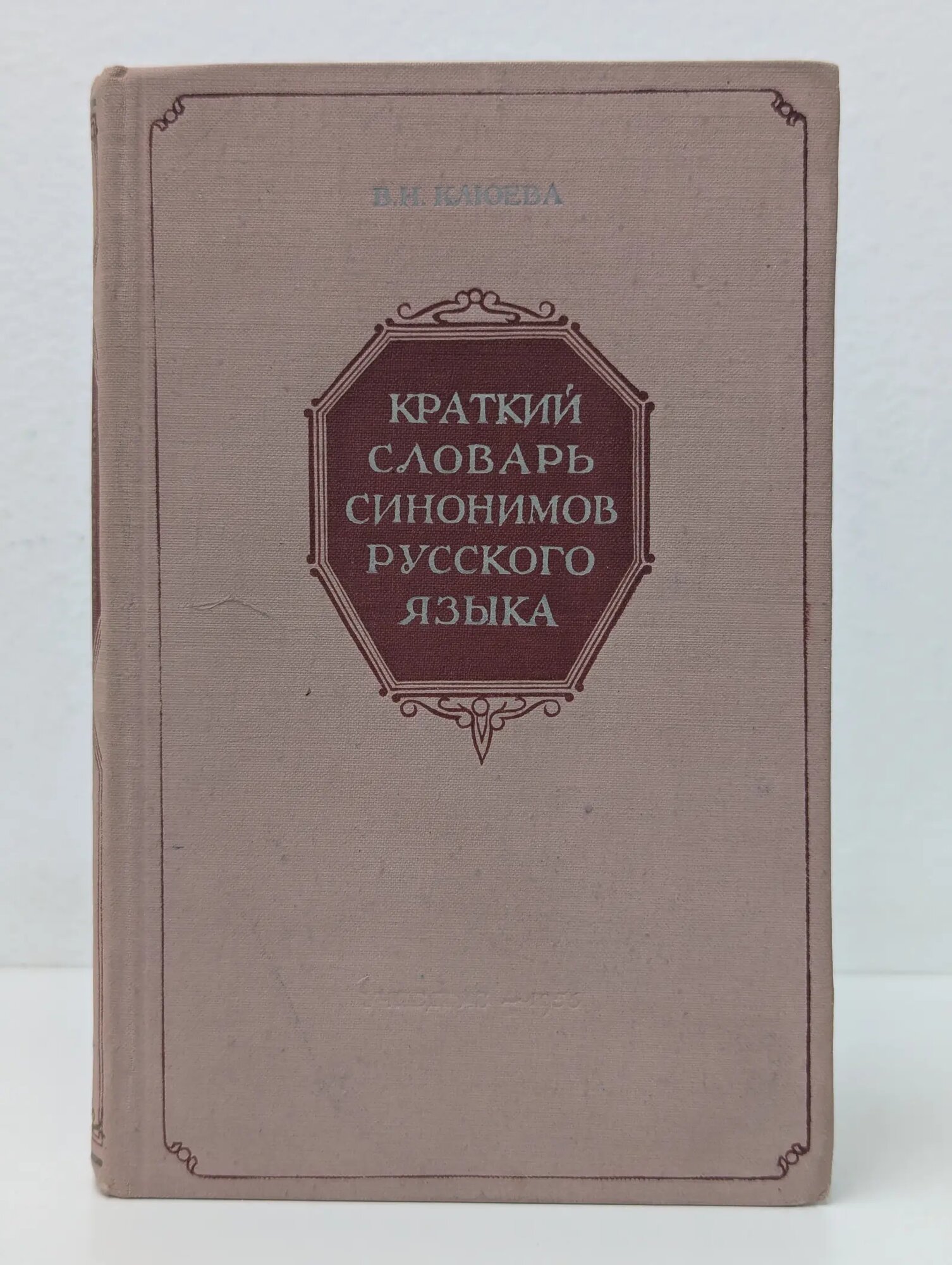 Краткий словарь синонимов русского языка Клюева Вера Николаевна 1956