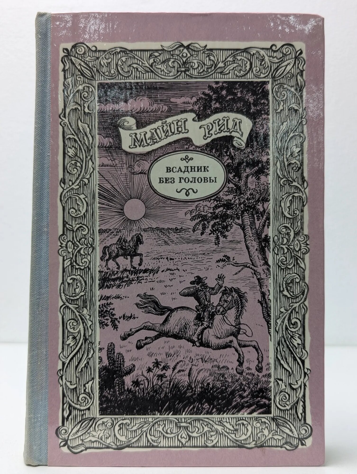 Всадник без головы Рид Майн 1977
