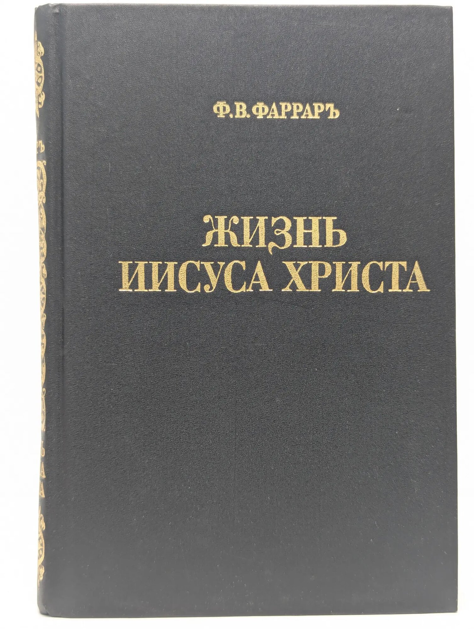 Жизнь Иисуса Христа Фаррар Фредерик Вильям 1991