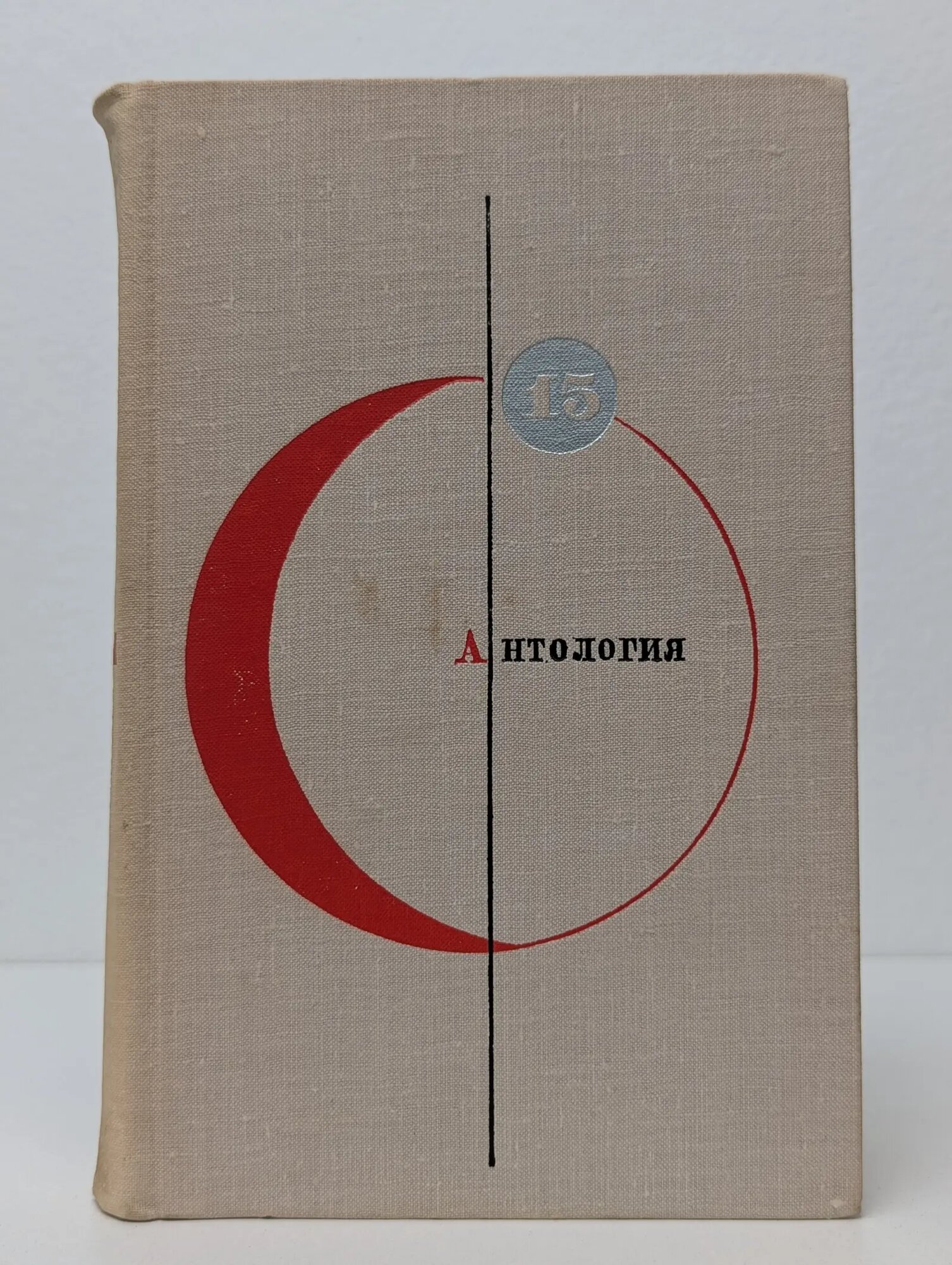 Библиотека современной фантастики. Антология советской фантастики. Том 15 Биленкин Дмитрий Александрович 1968