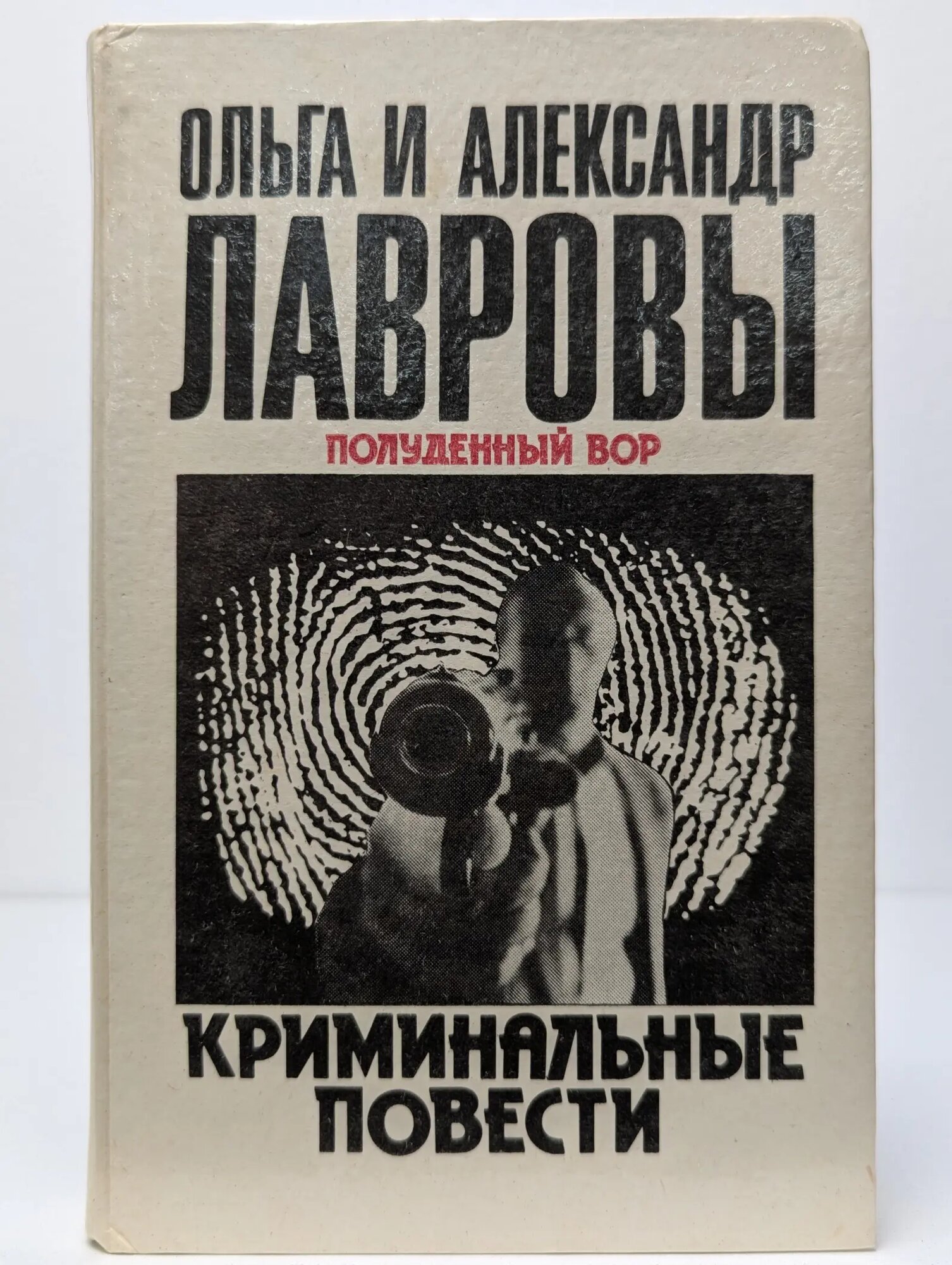 Полуденный вор Лаврова Ольга Александровна, Лавров Александр Сергеевич 1991