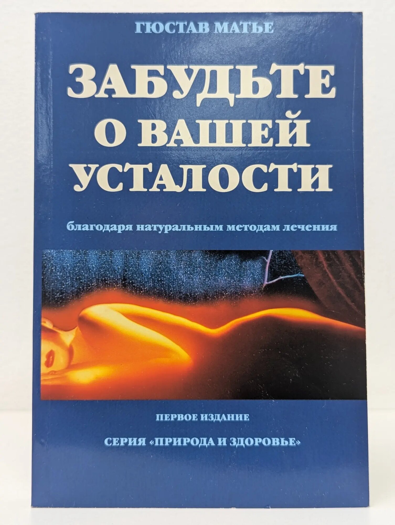 Забудьте о вашей усталости Матьё Гюстав 2001