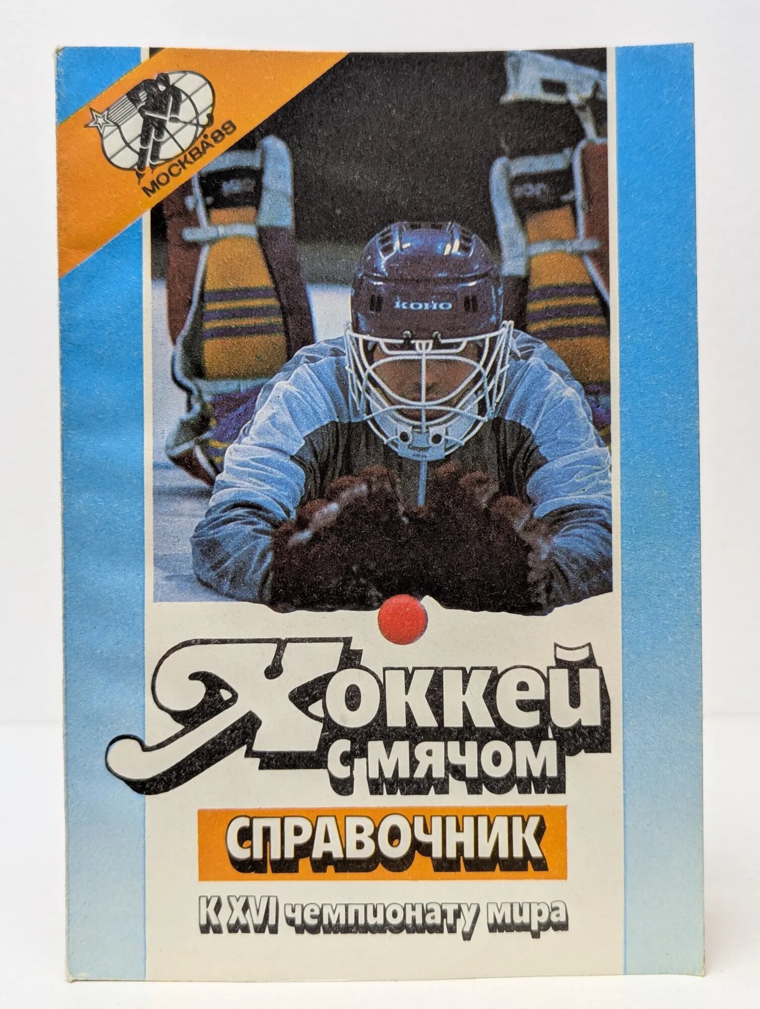 Хоккей с мячом. Справочник к XVI чемпионату мира Сборник 1989
