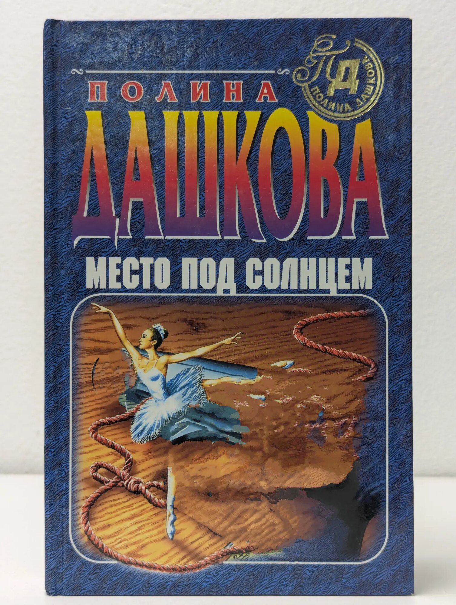 Детектив глазами женщины. Место под солнцем Дашкова Полина Викторовна 1998