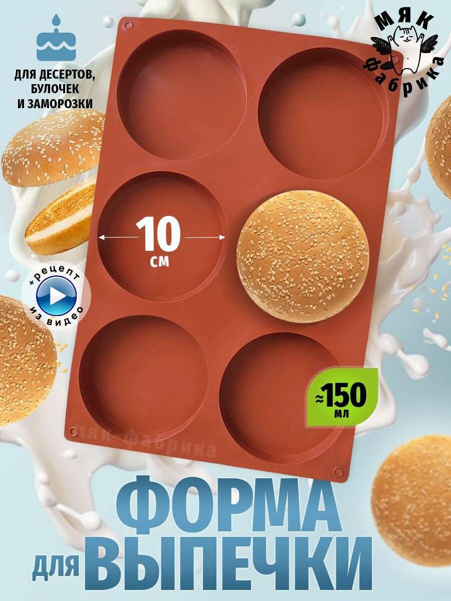 Форма Мяк-Фабрика для запекания Диски: для выпечки булочек и десертов, для замораживания начинки и муссов, 6 яч, 1 шт, силикон