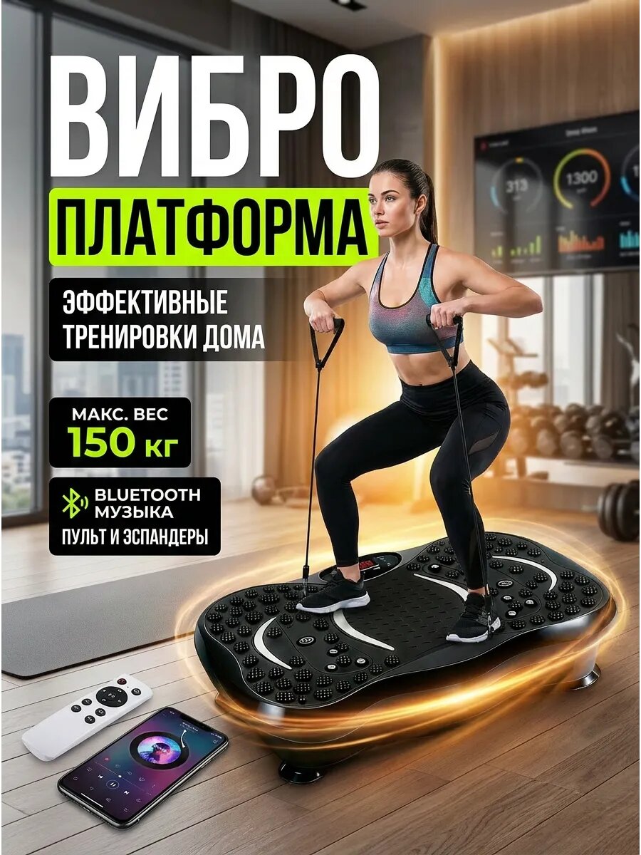 Виброплатформа для похудения 150 кг тренажер для дома|