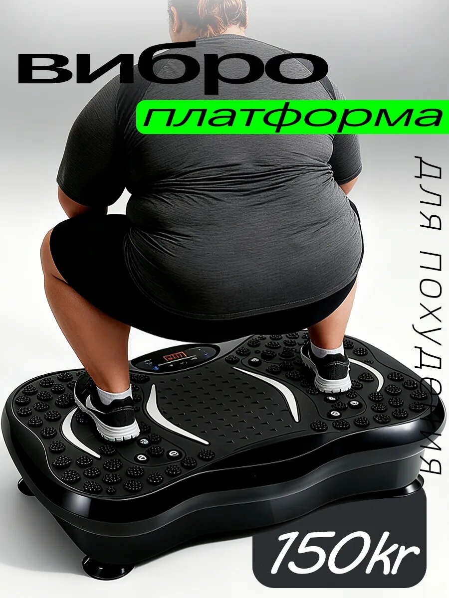 Виброплатформа для похудения 150 кг оригинал С блютуз