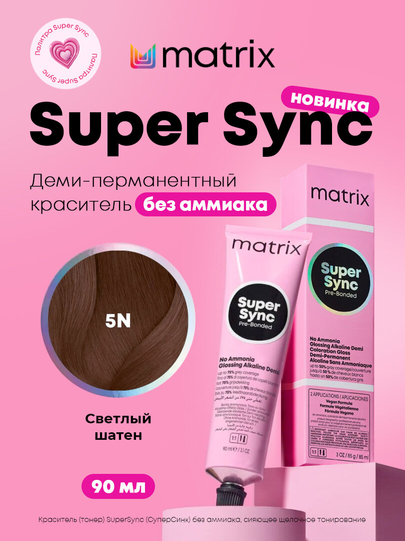 Супер Синк Крем-краска для волос Matrix Реновация! 5N светлый шатен - 5.0, 90 МЛ