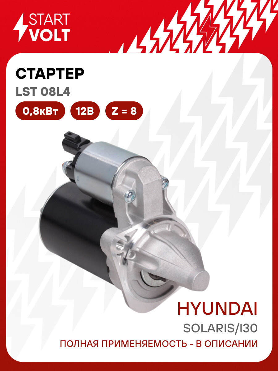 Стартер для Hyundai Solaris (10-)/i30 (11-) 1.4i/1.6i (Z=8, M8) 0,8кВт LSt 08L4