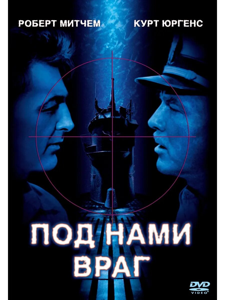 Под нами враг (1957) (DVD-R)