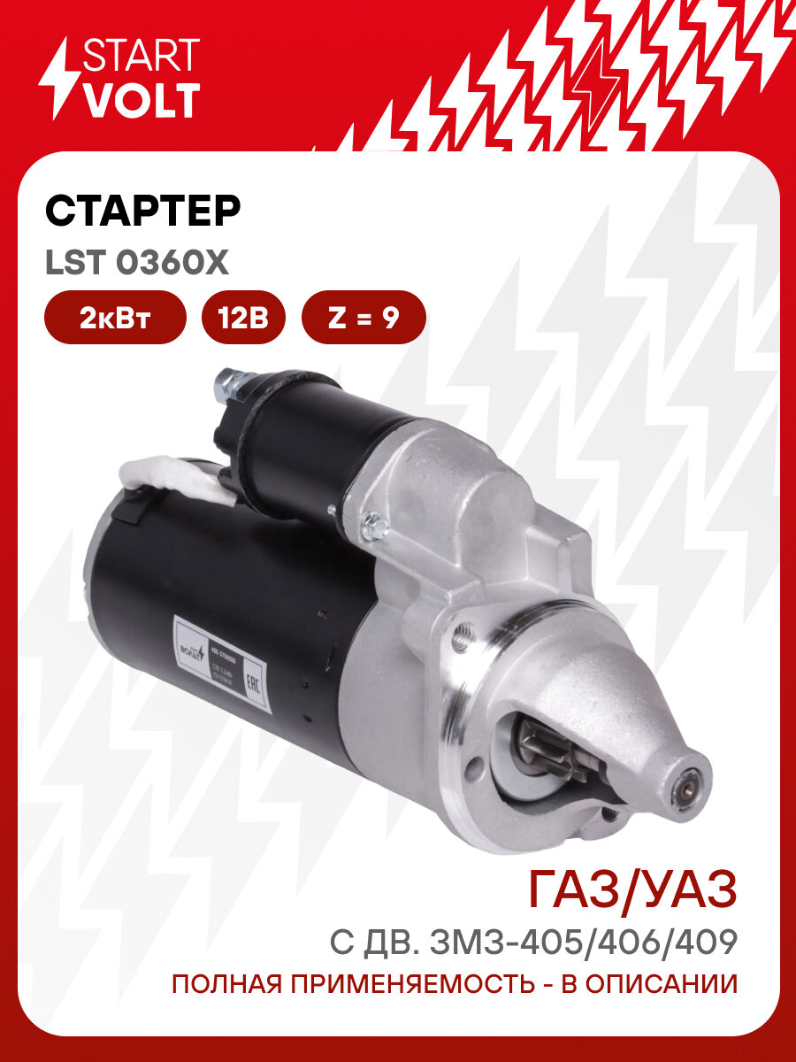 Стартер для автомобилей ГАЗ/УАЗ (Gazelle Sobol Volga) STARTVOLT LSt 0360X