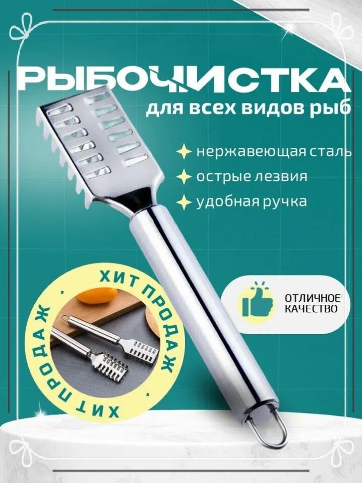 Рыбочистка /Скребок Нож для чистки чешуи рыбы / Чистилка для рыбы