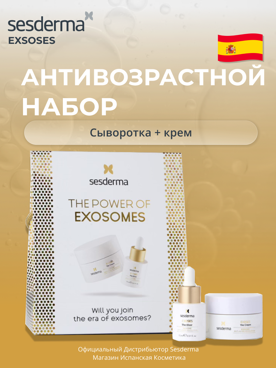 Sesderma набор EXOSES Крем для лица + EXOSES Сыворотка,50 мл + 15 мл