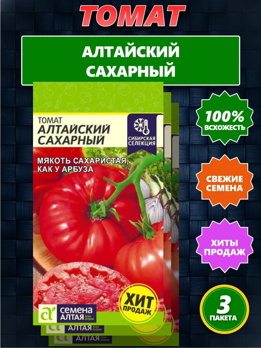 Семена томата Алтайский Сахарный (3 пакета) для теплицы и открытого грунта, Семена Алтая