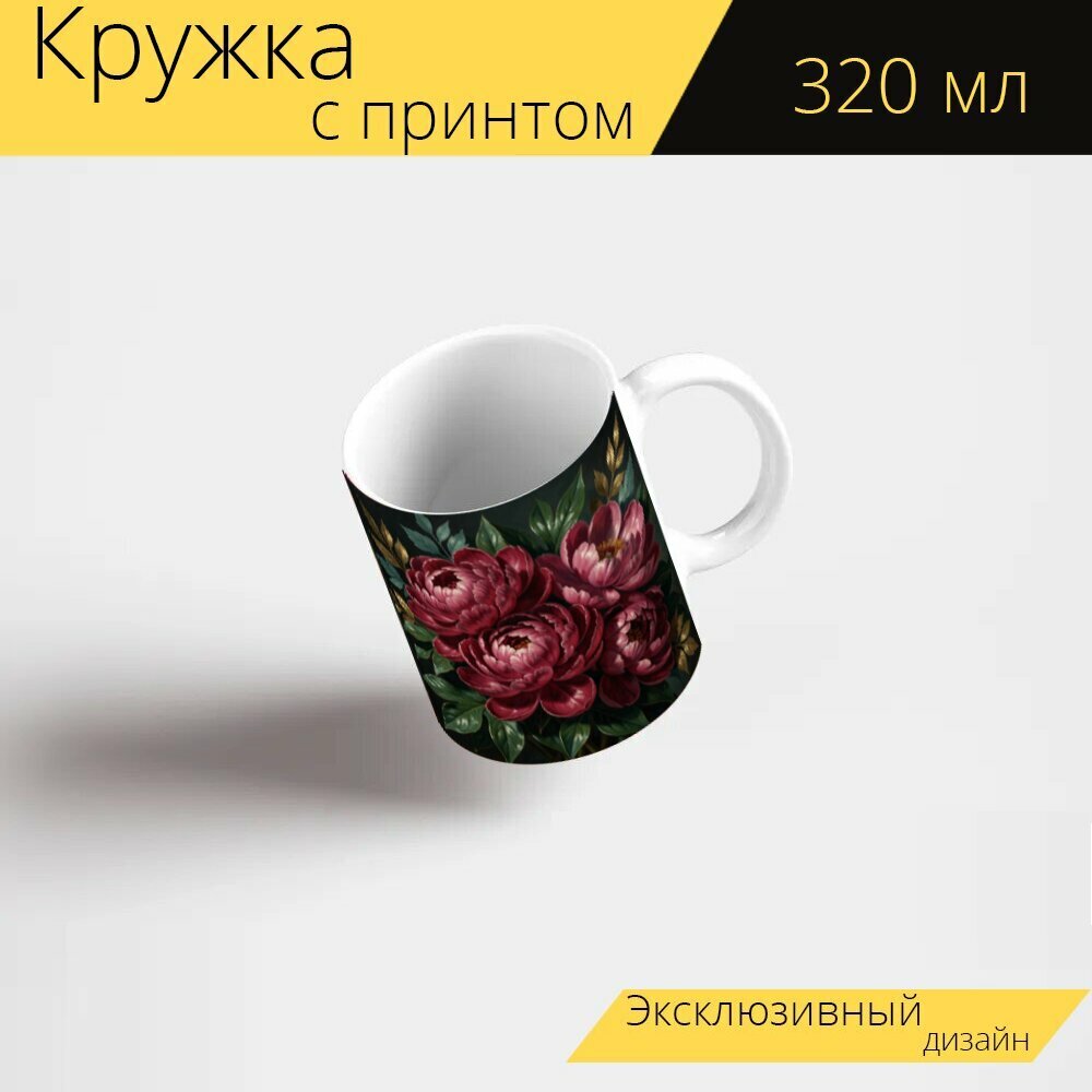 Кружка с рисунком, принтом "Бордовые пионы с листвой. Изящная цветочная композиция с крупными махровыми бутонами в бордово-розовой гамме, на фоне тёмной глубины и." 320 мл.