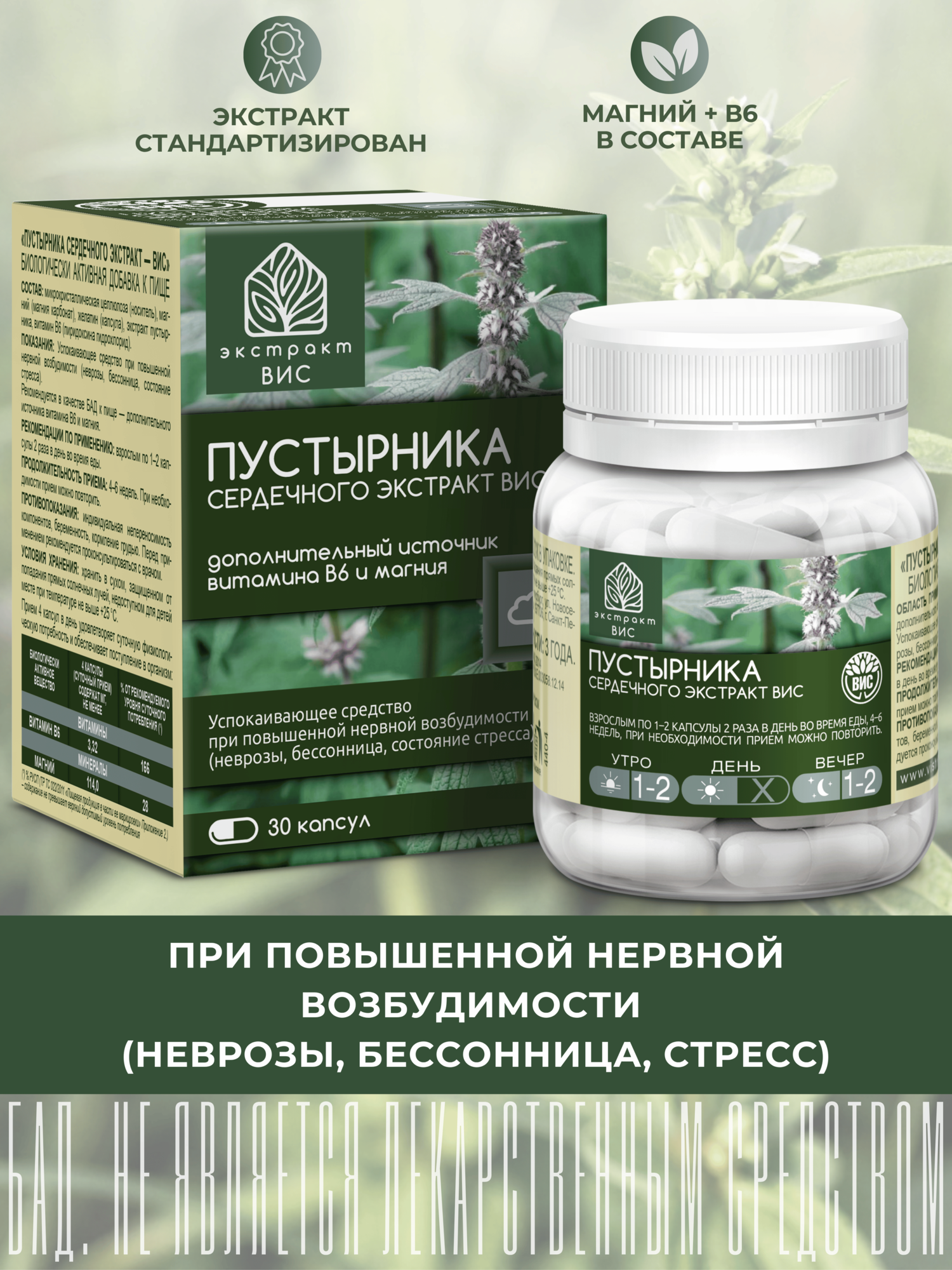 Пустырника экстракт, магний В6, ВИС растительное успокаивающее средство при повышенной нервной возбудимости, 30 капсул
