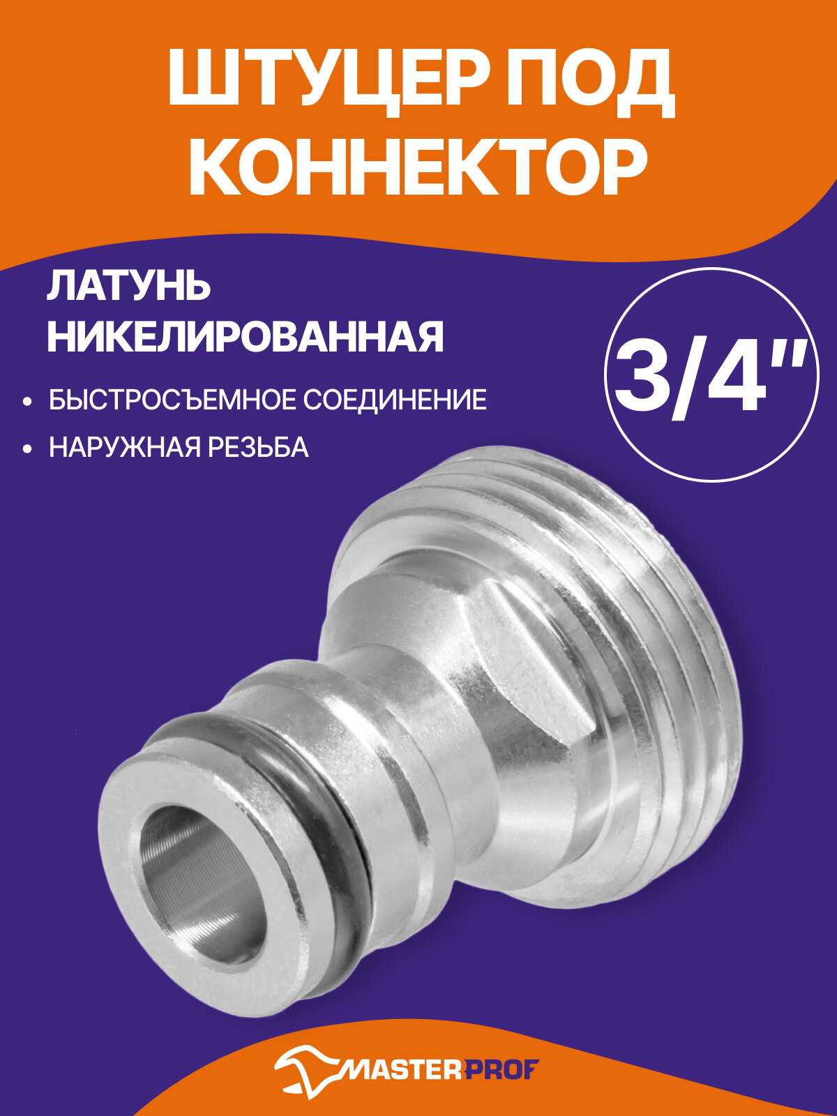 Соединитель штуцер латунный 3/4" наружная резьба под коннектор быстросъёмный