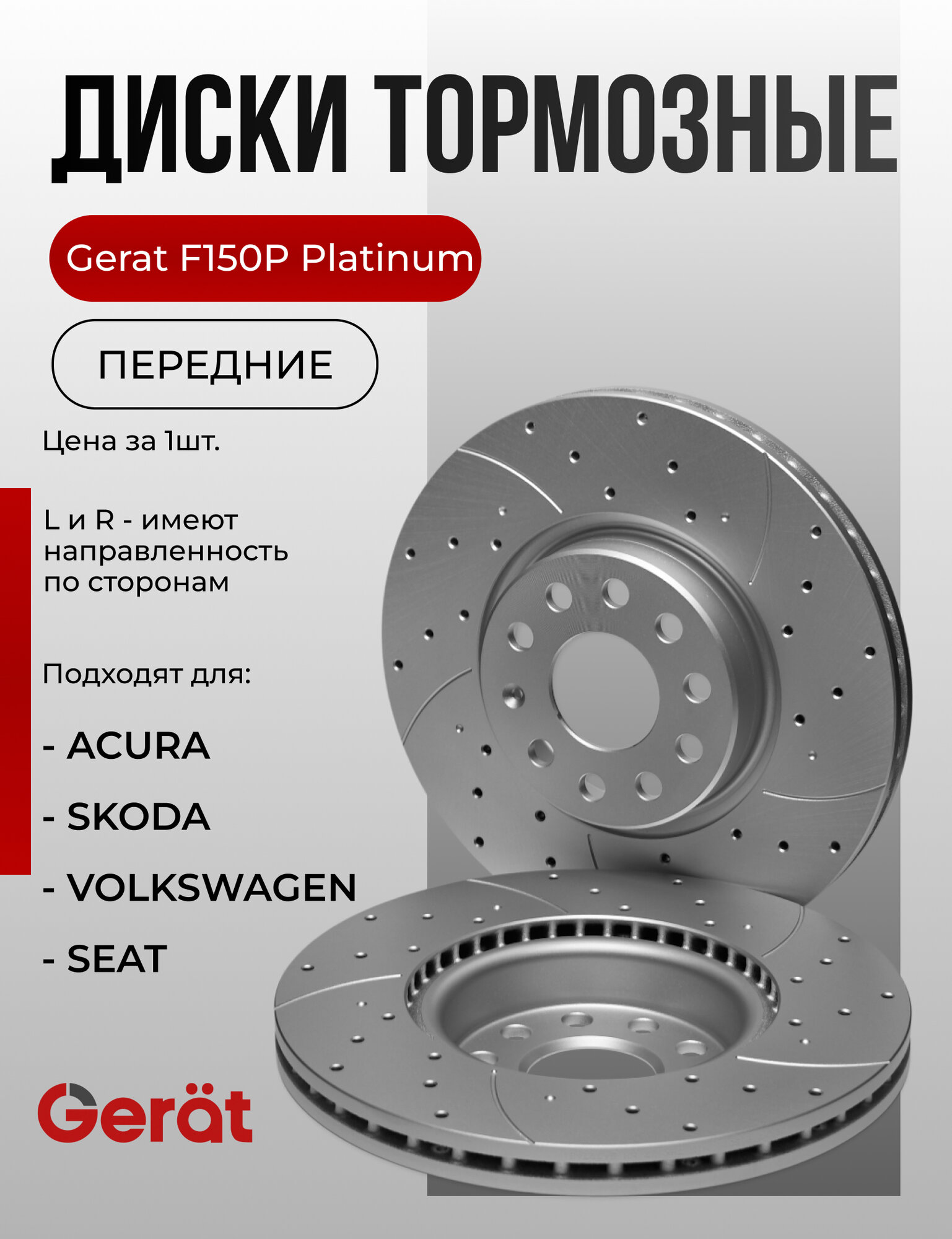 Тормозной диск Gerat F150P (передний) Platinum