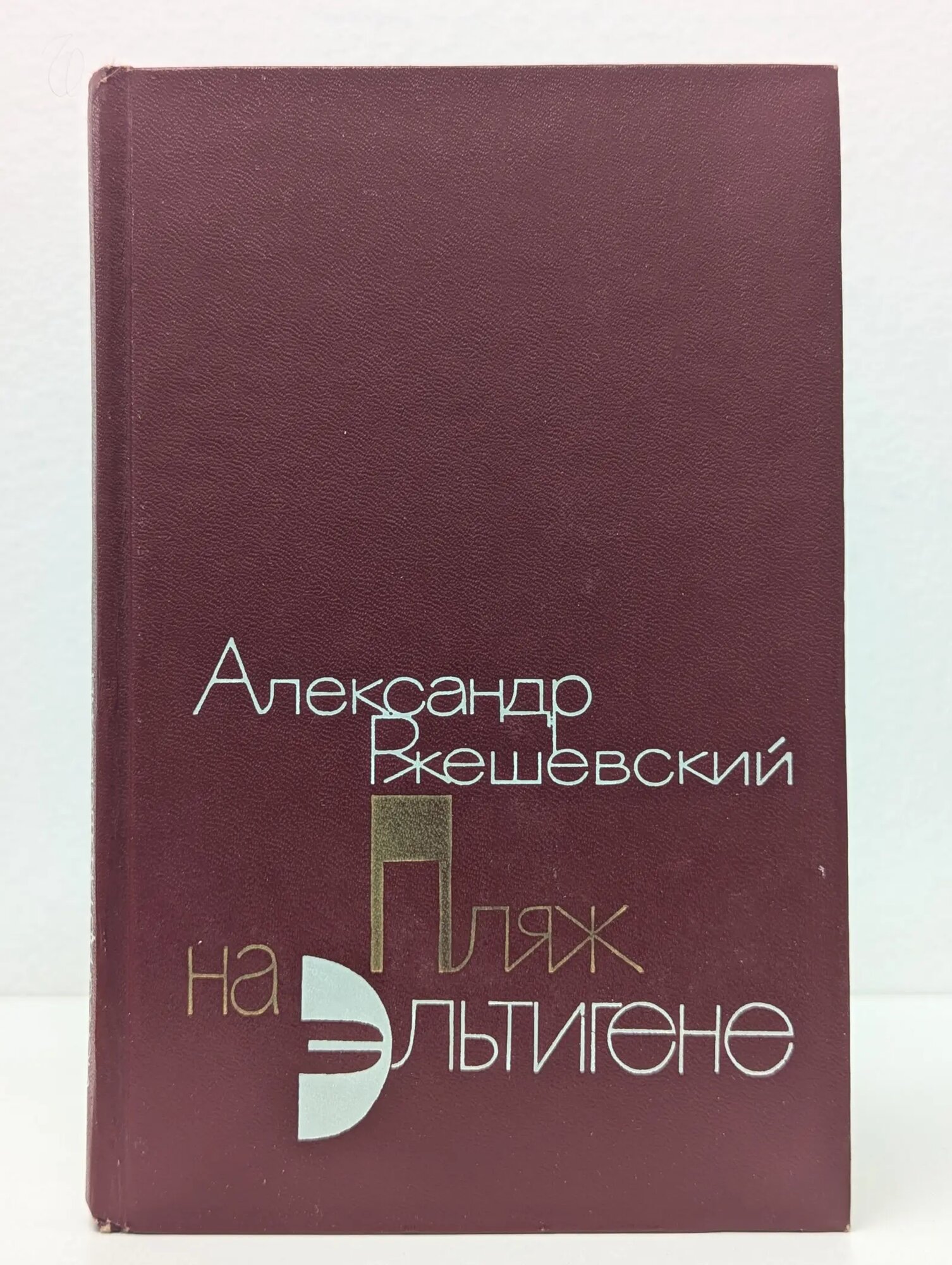 Пляж на Эльтигене Ржешевский Александр Александрович 1981