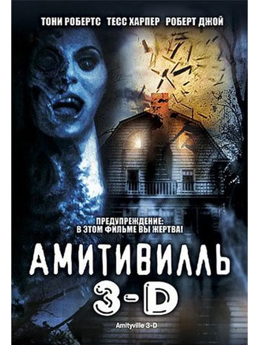 Амитивилль 3-D (1983) (DVD-R)