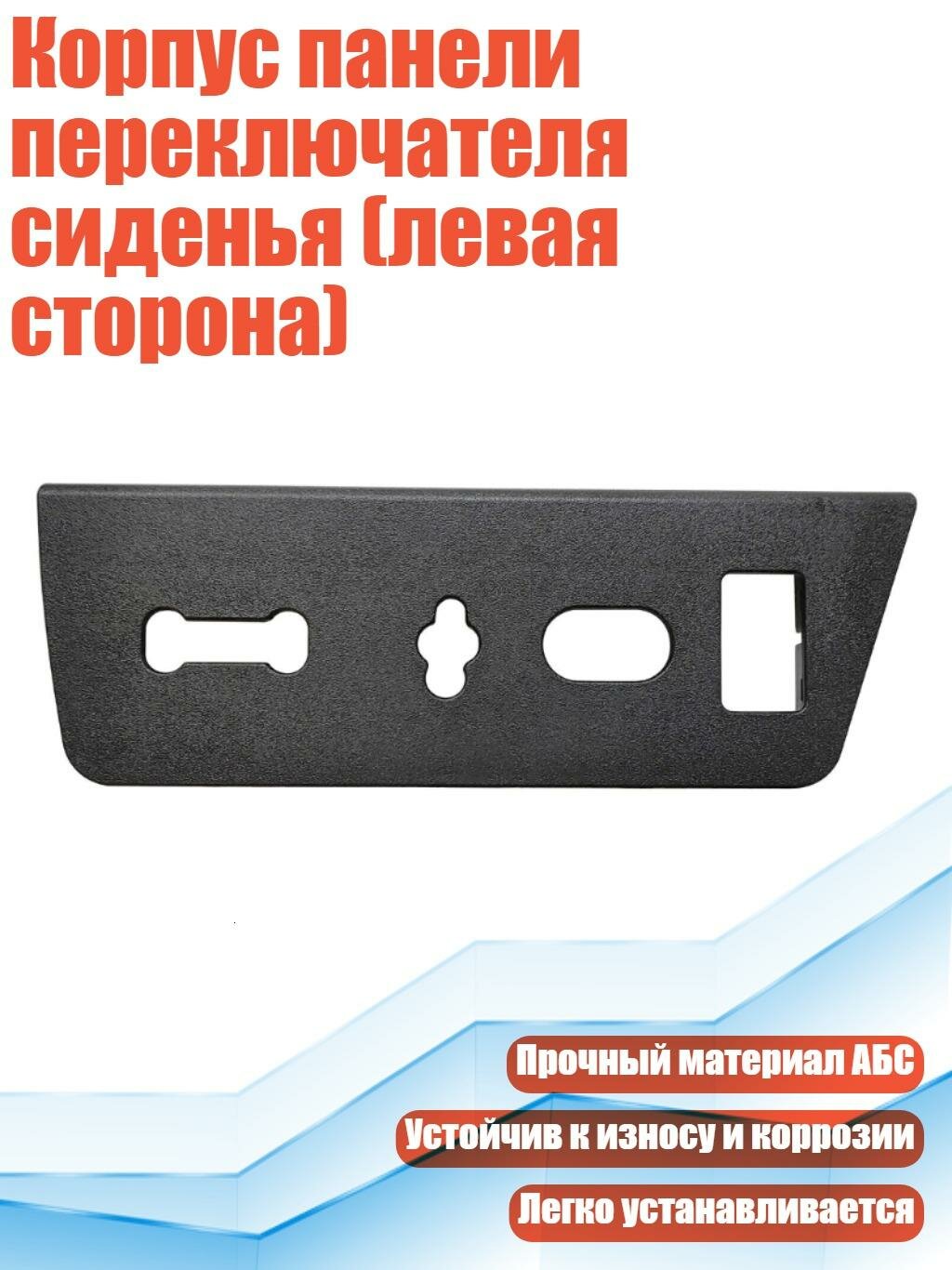 Корпус панели переключателя сиденья (левая сторона), Черный