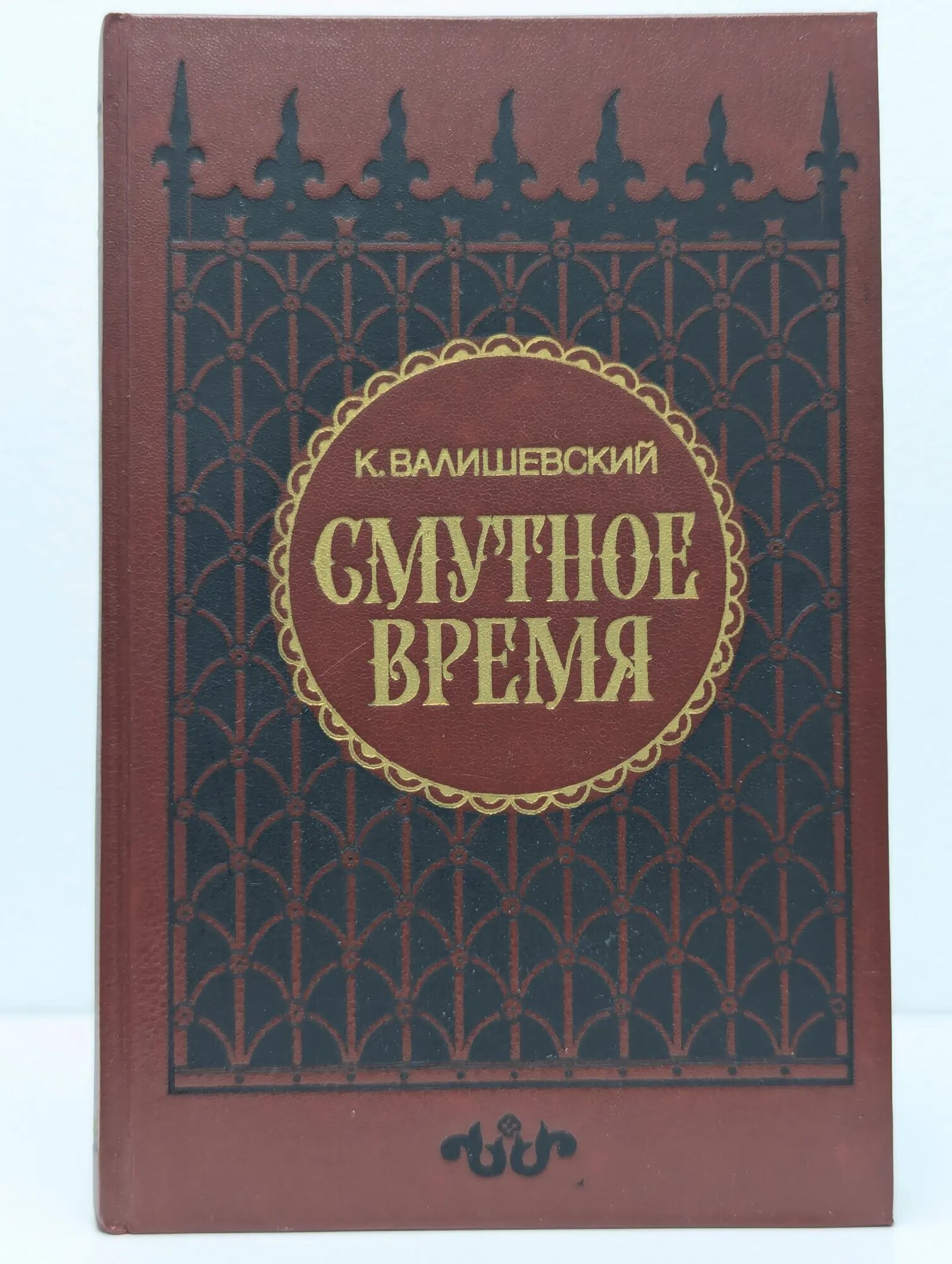 Смутное время Валишевский Казимир Феликсович 1989