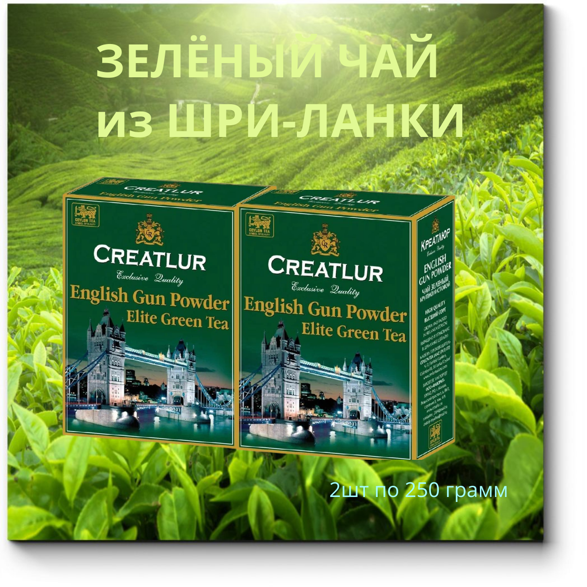 Чай Зеленый крупнолистовой рассыпной Creatlur English Gun Powder Elite Green 250гр. 2шт