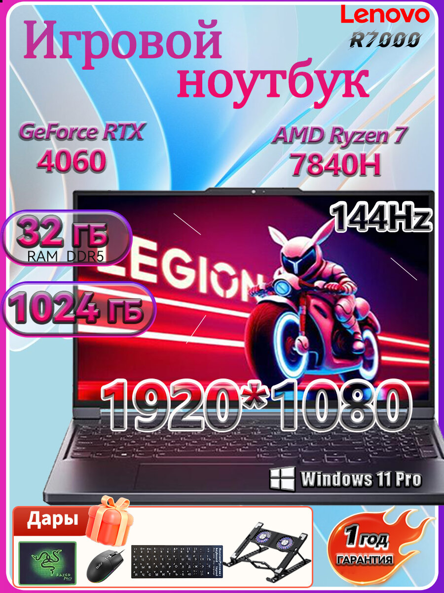 Игровой ноутбук Lenovo Legion R7000 15.6"144Hz, AMD Ryzen 7 7840H,32 ГБ ОЗУ DDR5,1 ТБ SSD, RTX 4060 8 ГБ GDDR6, Win 11