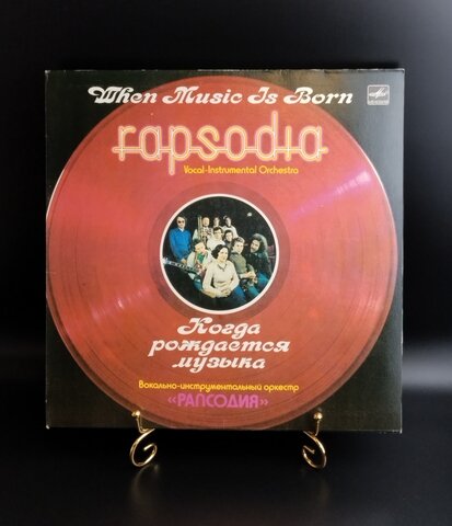 LP ВИА Рапсодия – Когда Рождается Музыка (jazz-rock) . Виниловая пластинка 12 дюймов. Мелодия СССР 1985 год.