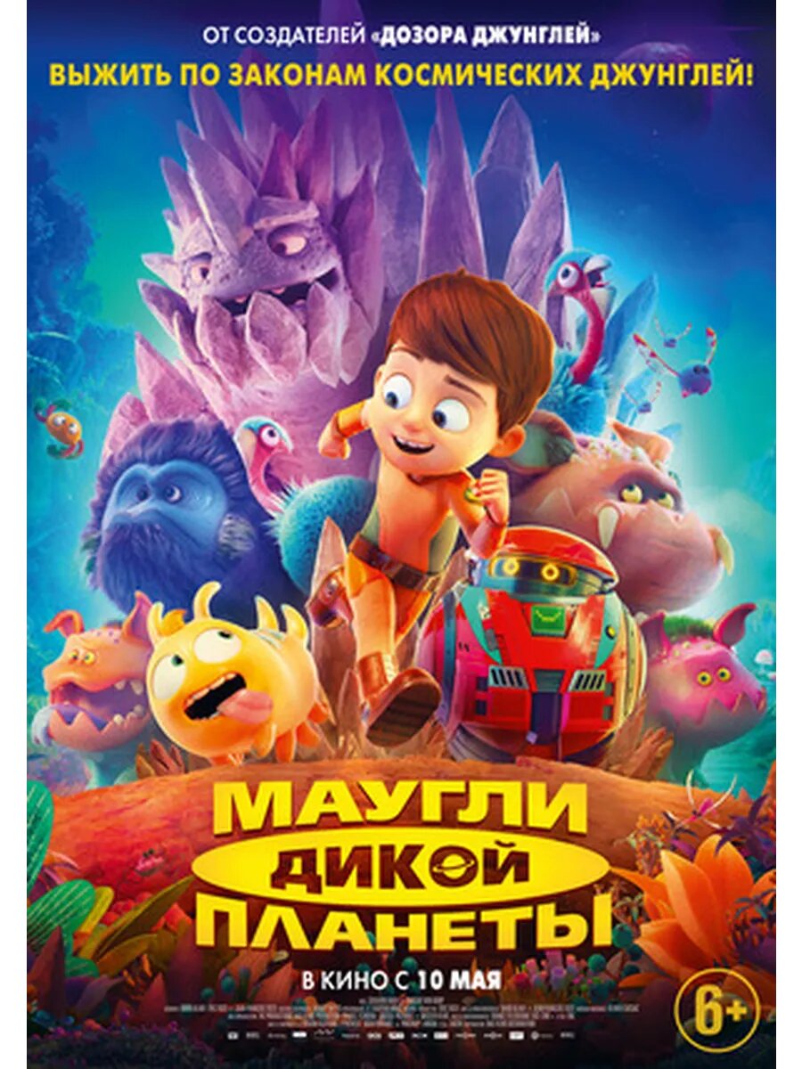 Маугли дикой планеты (2019) (DVD-R)