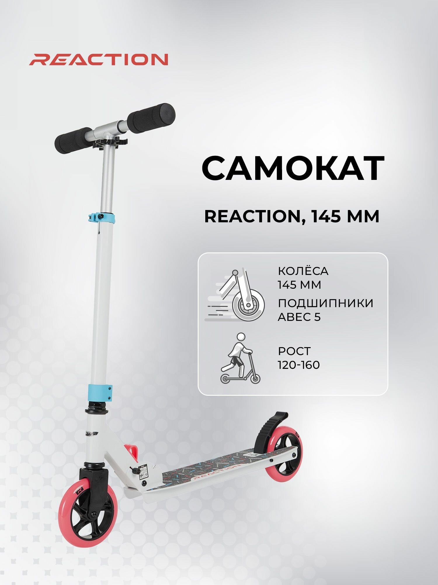 Самокат Reaction, 145 мм