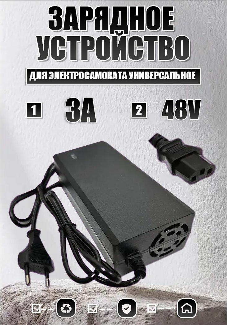 Зарядное устройство/зарядник 48v (54.6) - 3 ампера с разъемом C13 для электросамоката/электровелосипеда