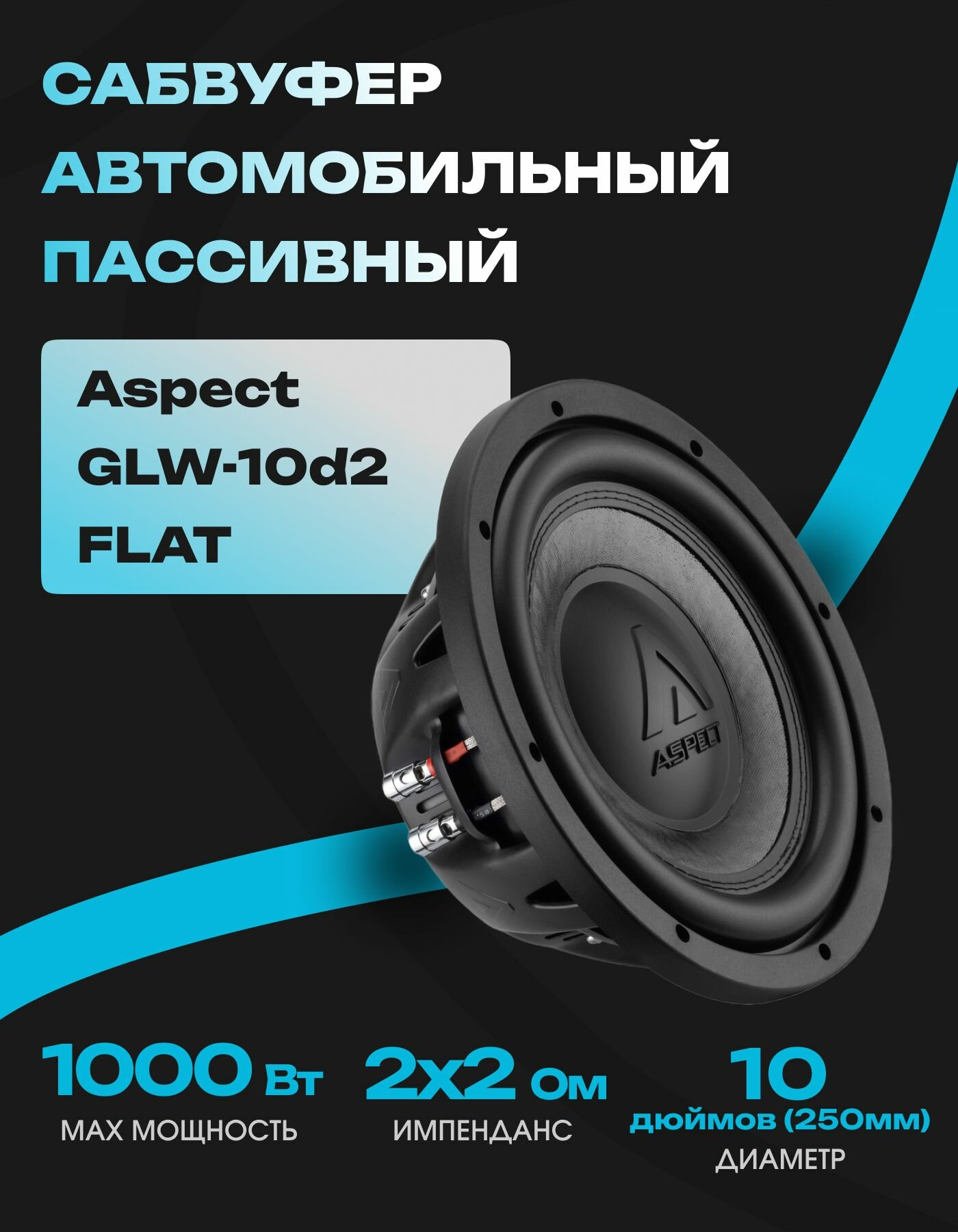 Сабвуфер для автомобиля пассивный GLW-10D2 FLAT
