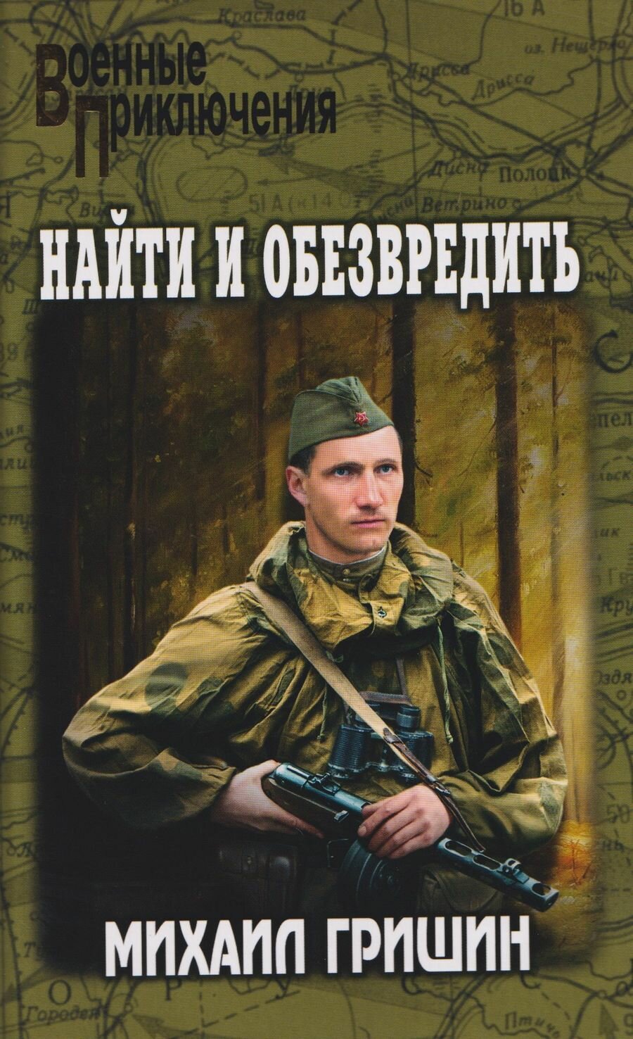 Военная проза Вече Найти и обезвредить, 12+, Михаил Гришин, 2025, 978-5-4484-5848-4